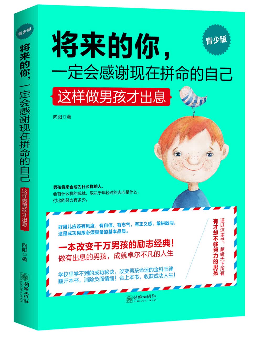 （包邮）将来的你，一定会感谢拼命的自己（青少版）——这样做男孩才出息9787505439306