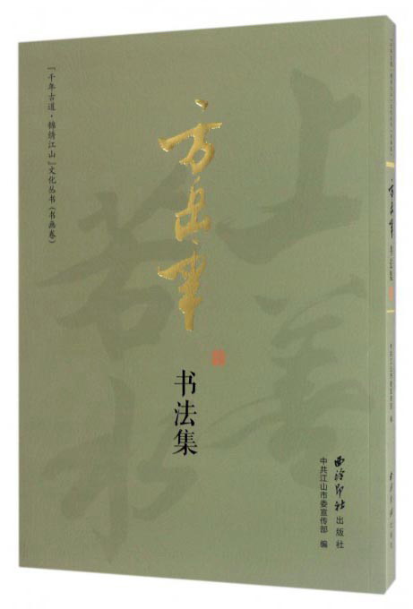 方岳年书法集/“千年古道·锦绣江山”文化丛书