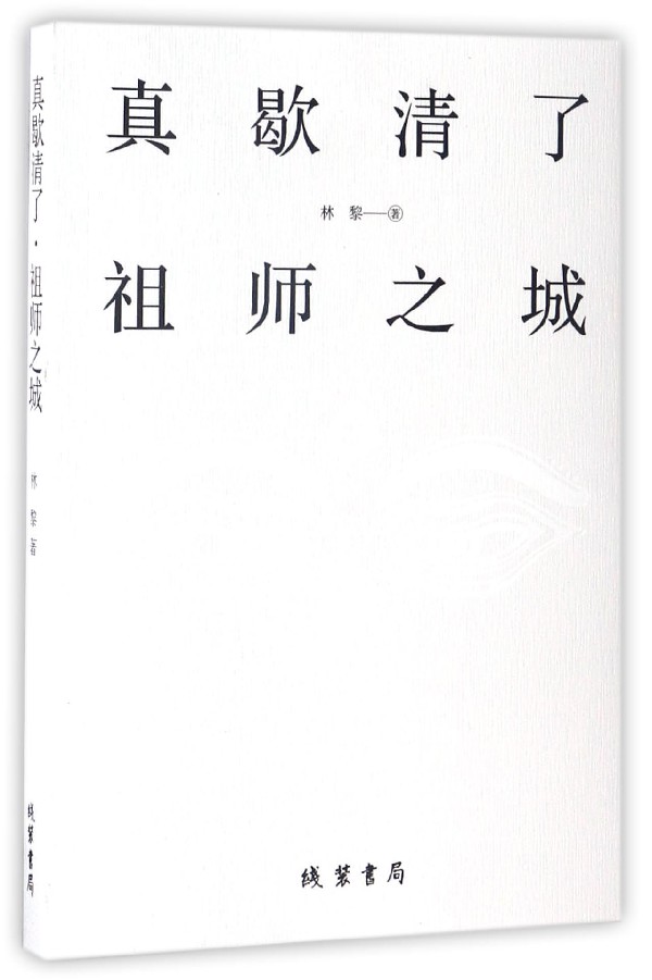 真歇清了：祖师之城