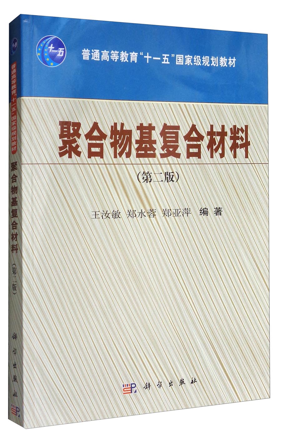 聚合物基复合材料（第二版）/普通高等教育“十一五”国家级规划教材