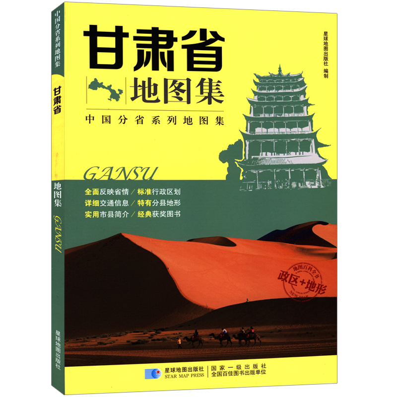 新版 中国分省系列地图集：甘肃省地图集 政区+地形地图册