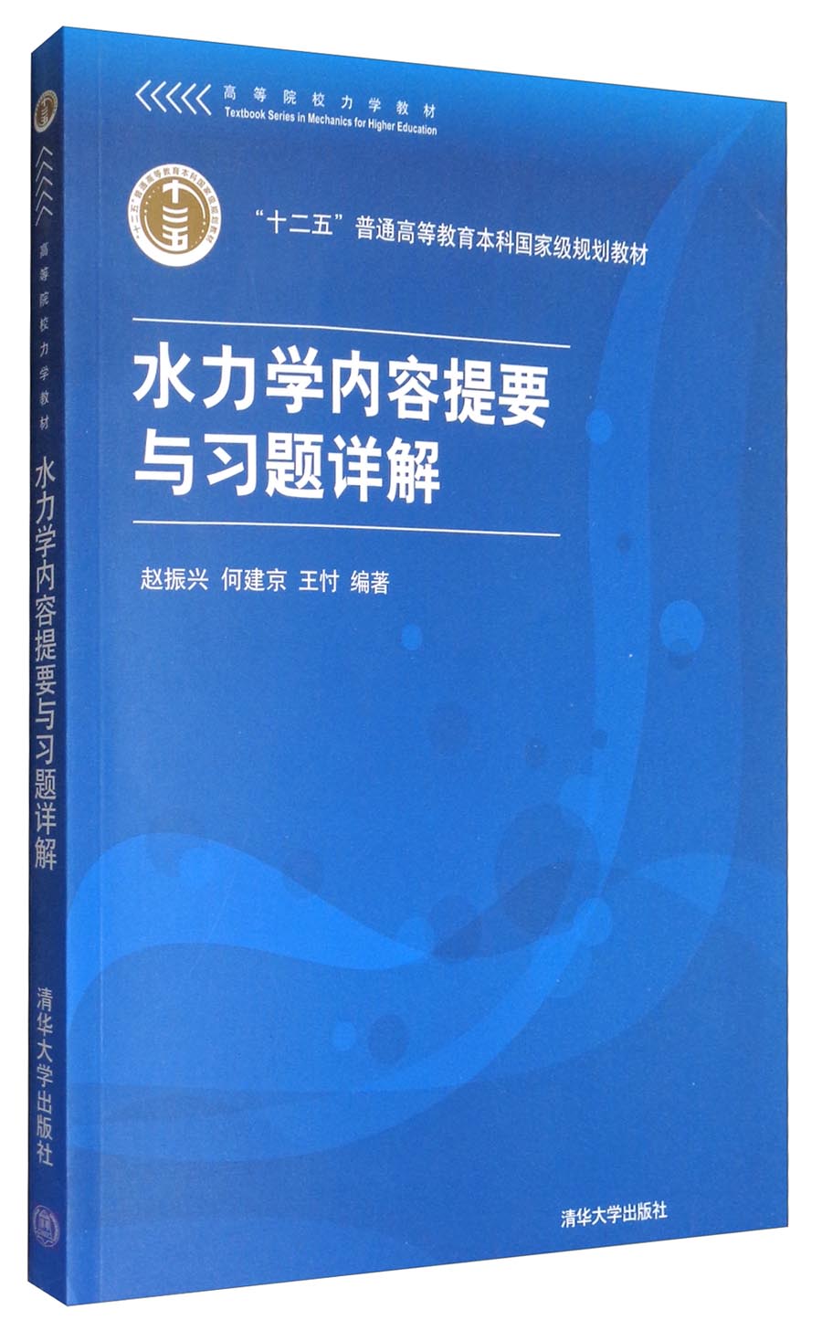 水力学内容提要与习题详解/“十二五”普通高等教育本科国家级规划教材 高等院校力学教材