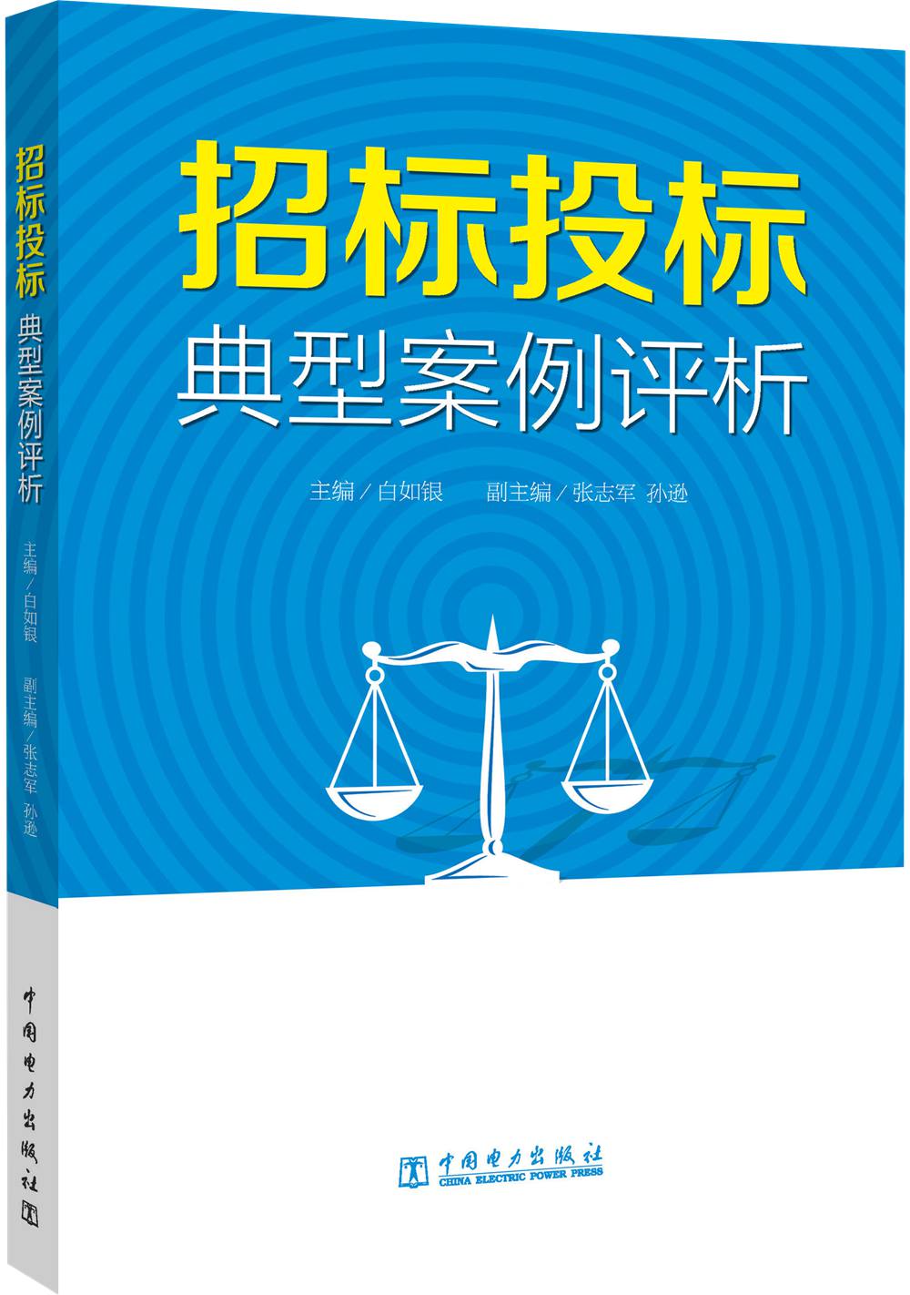 招标投标典型案例评析