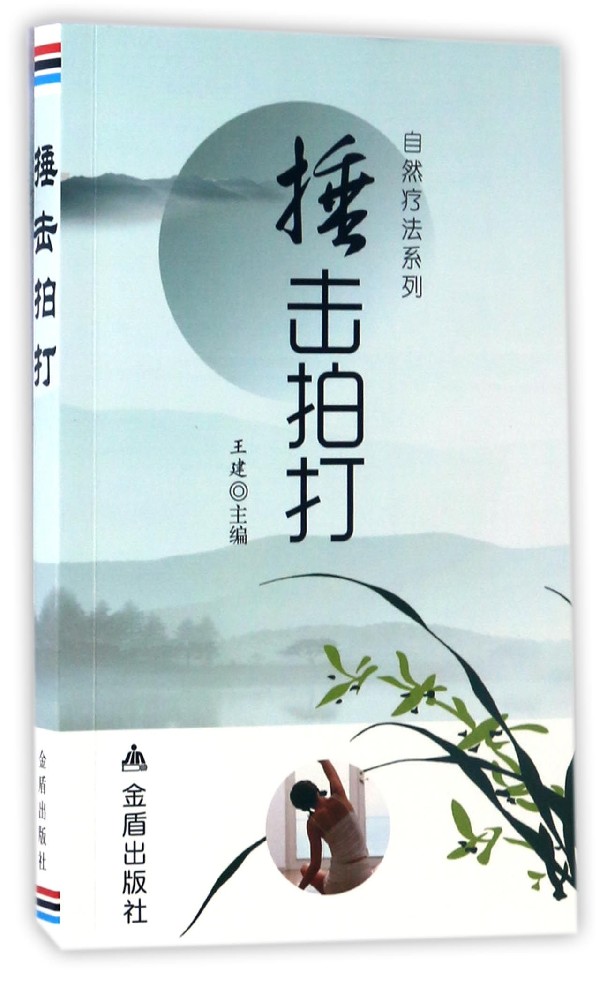 自然疗法系列：捶击拍打