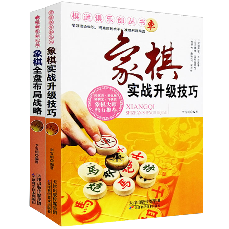 全2册 象棋全盘布局战略+象棋实战升级技巧 现代家庭博览书屋 象棋书籍 入门与提高