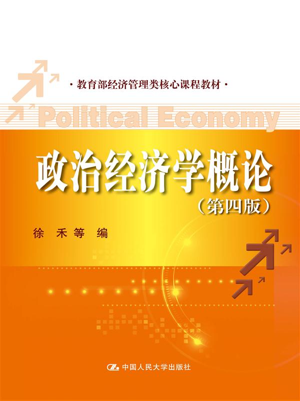 政治经济学概论（第四版）(教育部经济管理类核心课程教材)