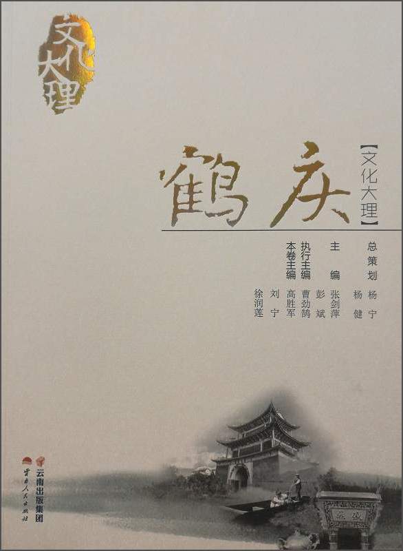 文化大理：鹤庆