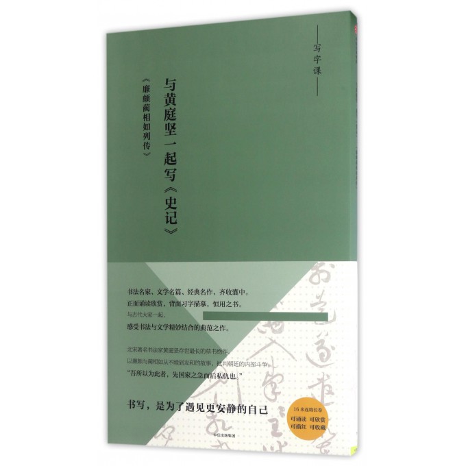 与黄庭坚一起写史记(廉颇蔺相如列传)/写字课