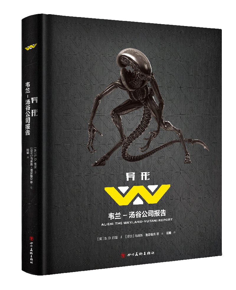 异形：韦兰－汤谷公司报告
