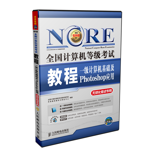 2018全国计算机等级考试教程：一级计算机基础及Photoshop应用(附光盘软件）(异步图书出品)
