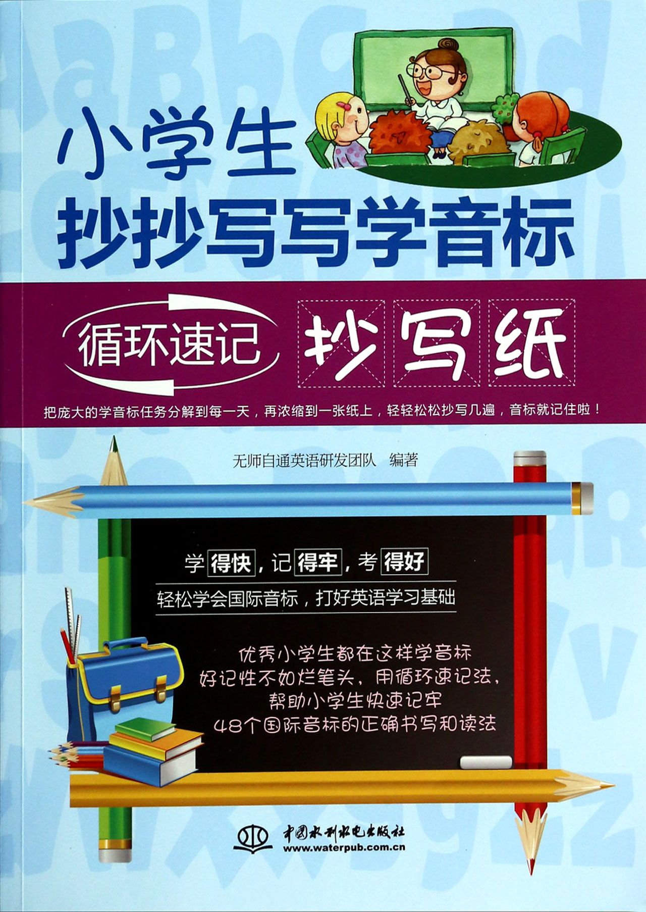 小学生抄抄写写学音标(循环速记抄写纸)