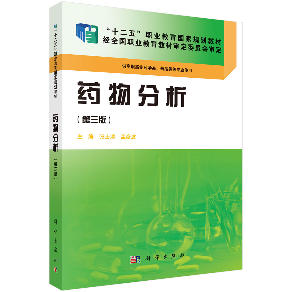 药物分析（第三版）/“十二五”职业教育国家规划教材