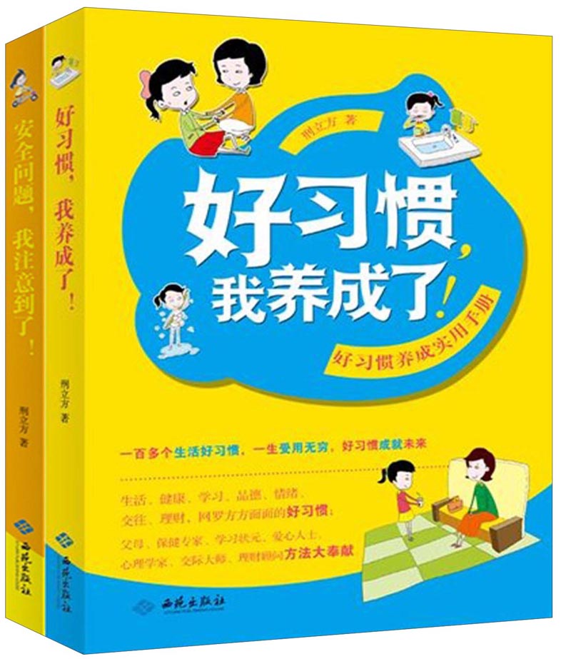 好习惯，我养成了！+安全问题，我注意到了！（套装共2册）