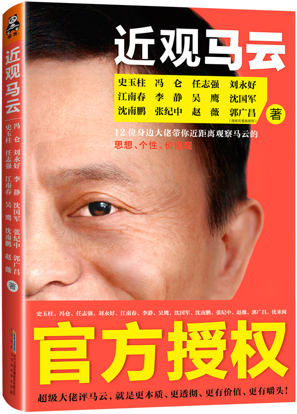 近观马云 12位身边大佬带你近距离观察马云的思想、个性、价值观