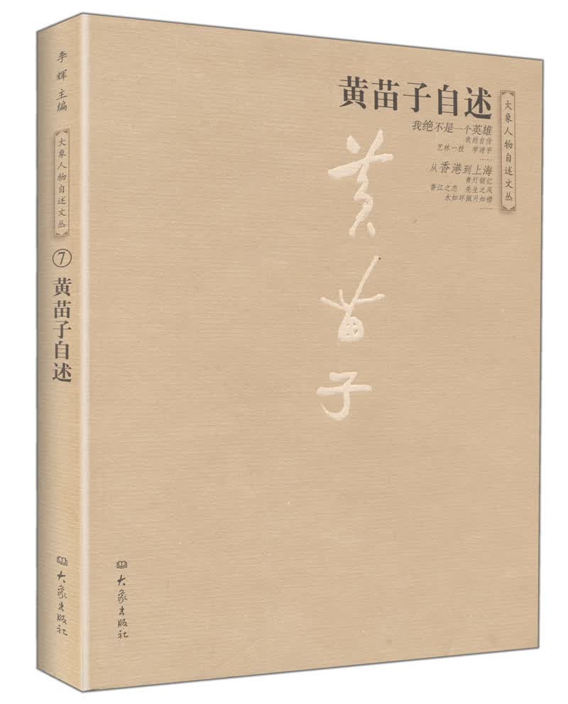 黄苗子自述