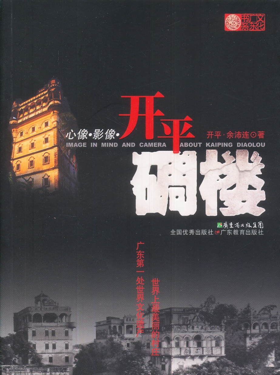 心像 影像：开平碉楼