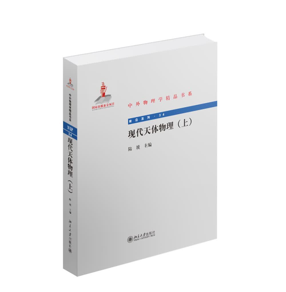 中外物理学精品书系 现代天体物理上