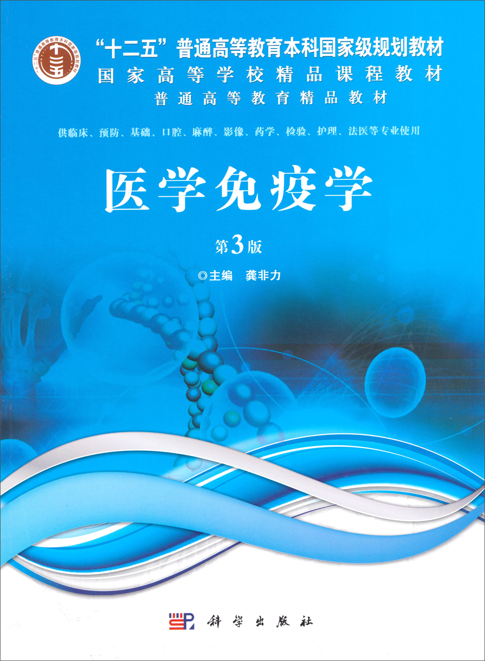 医学免疫学（第3版）