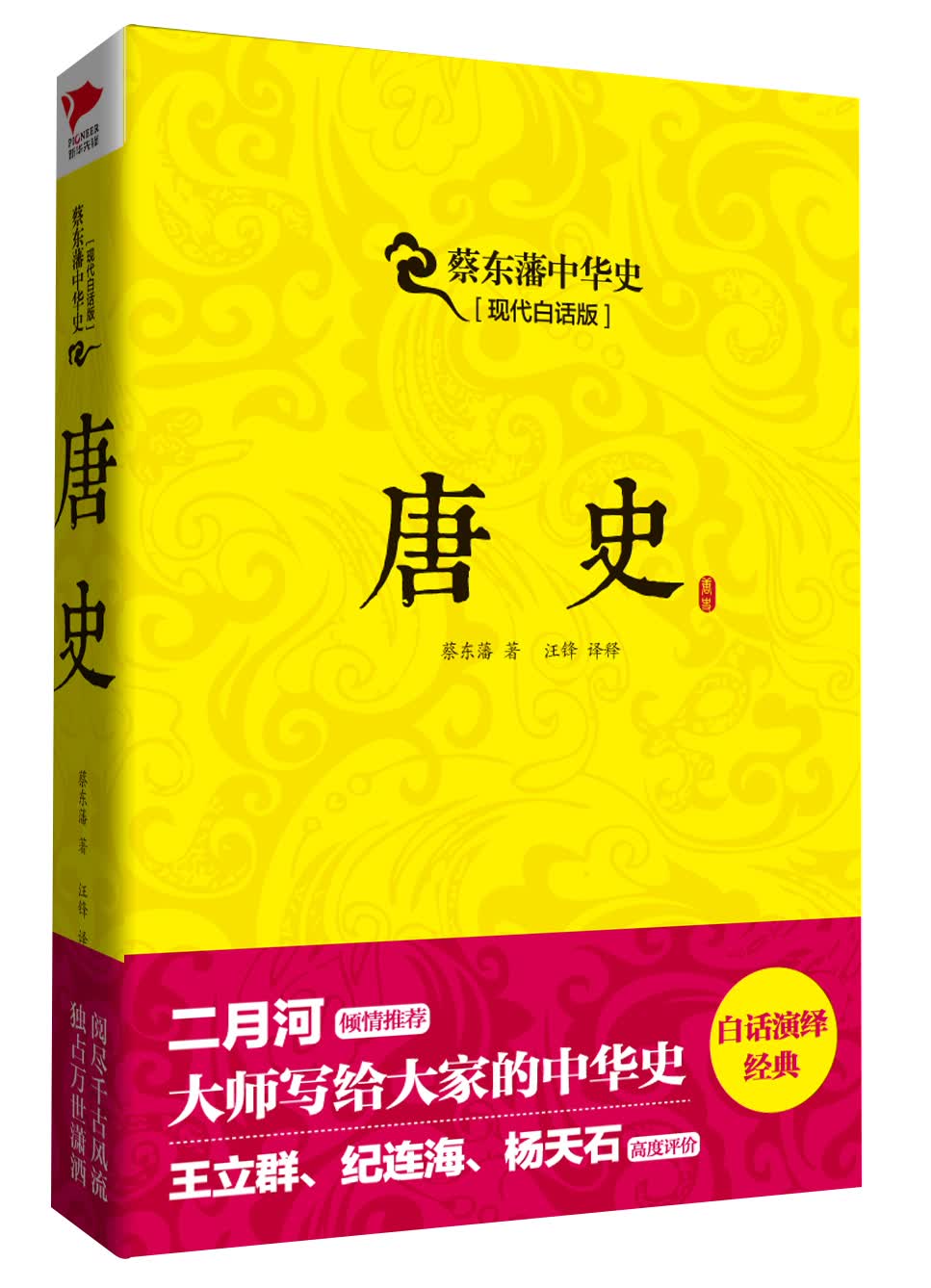 蔡东藩中华史第05卷：唐史