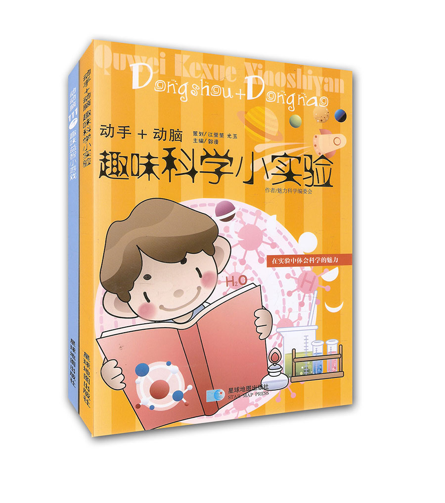 动动脑111个趣味益智小游戏+动手+动脑趣味科学小实验（套装共2册）