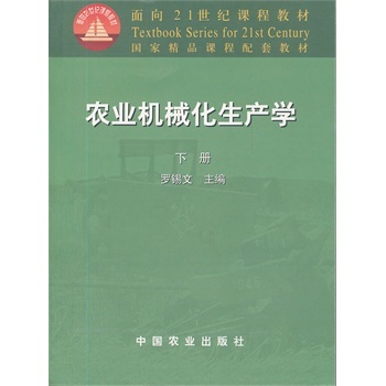农业机械化生产学（下册）   罗锡文      中国农业出版社