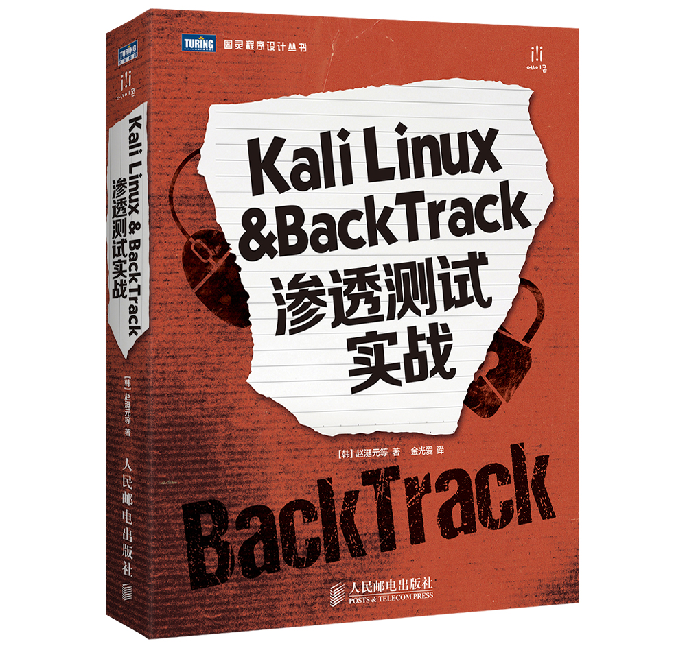 图灵程序设计丛书：Kali Linux & BackTrack渗透测试实战(图灵出品）