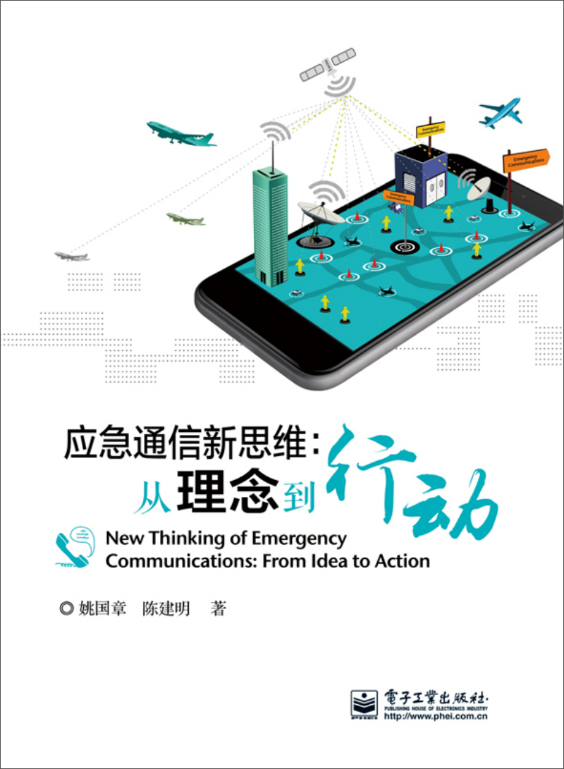 应急通信新思维：从理念到行动