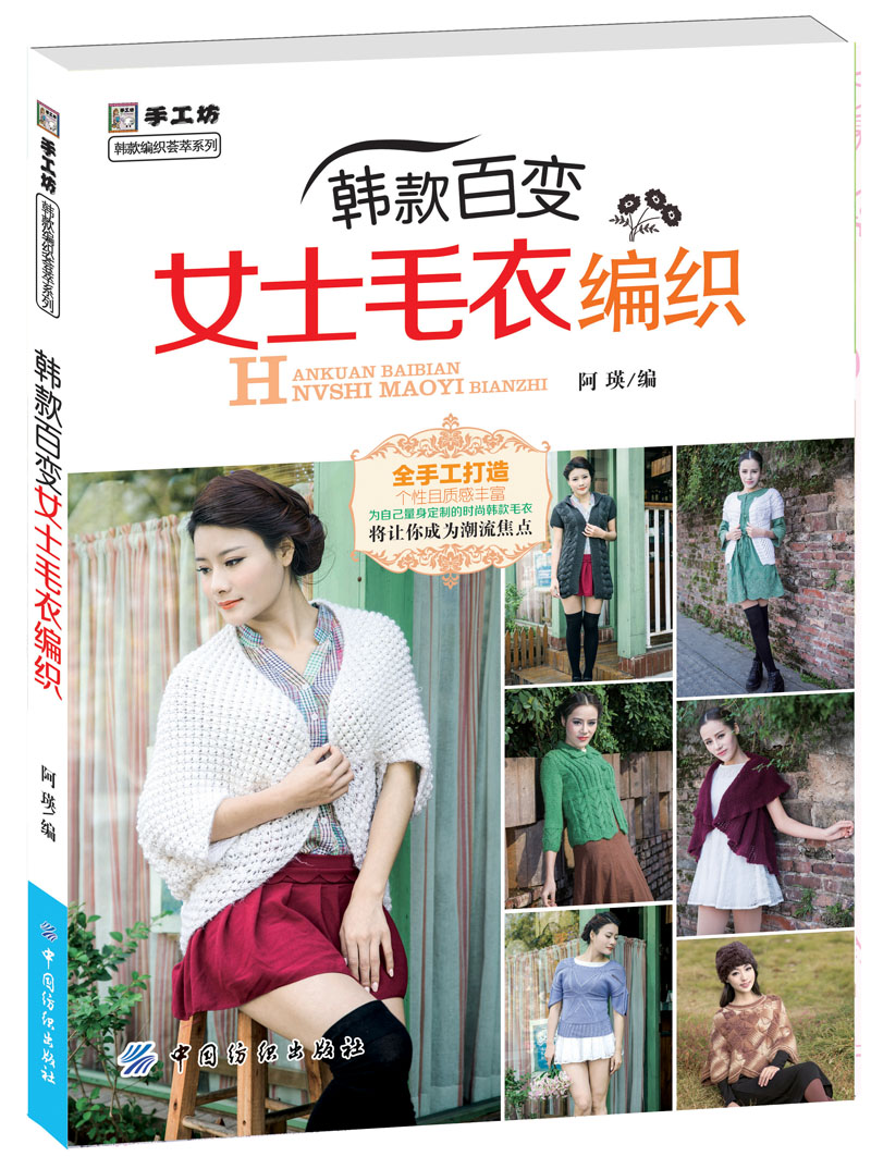 手工坊·韩款编织荟萃系列：韩款百变女式毛衣