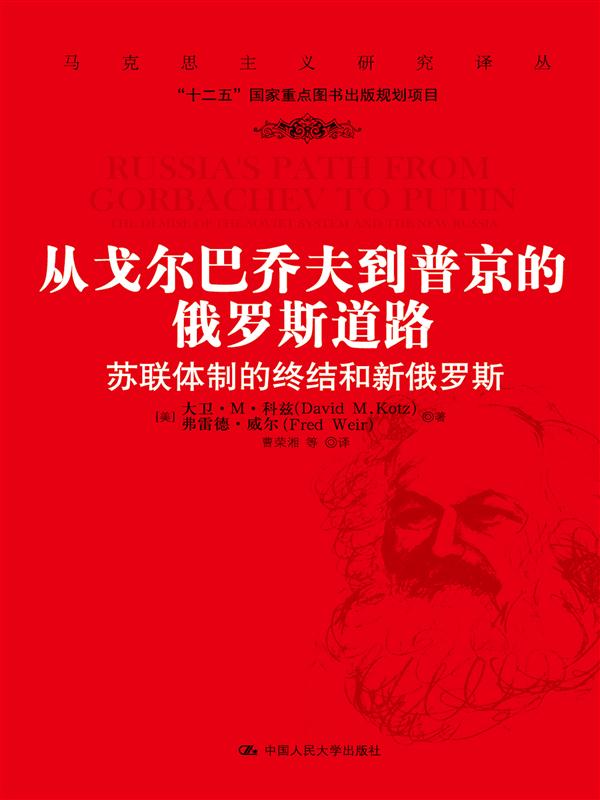 马克思主义研究译丛·从戈尔巴乔夫到普京的俄罗斯道路：苏联体制的终结和新俄罗斯