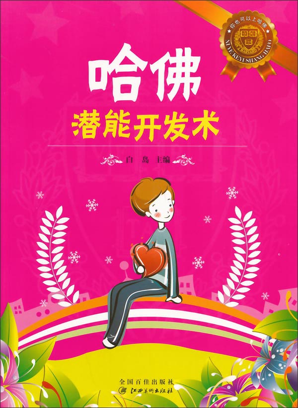 你也可以上哈佛：哈佛潜能开发术