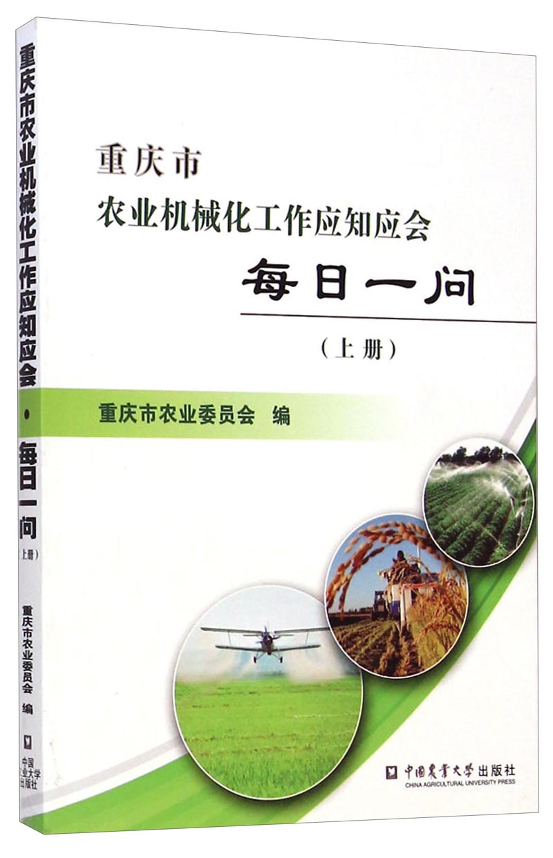 重庆市农业机械化工作应知应会每日一问（上册）