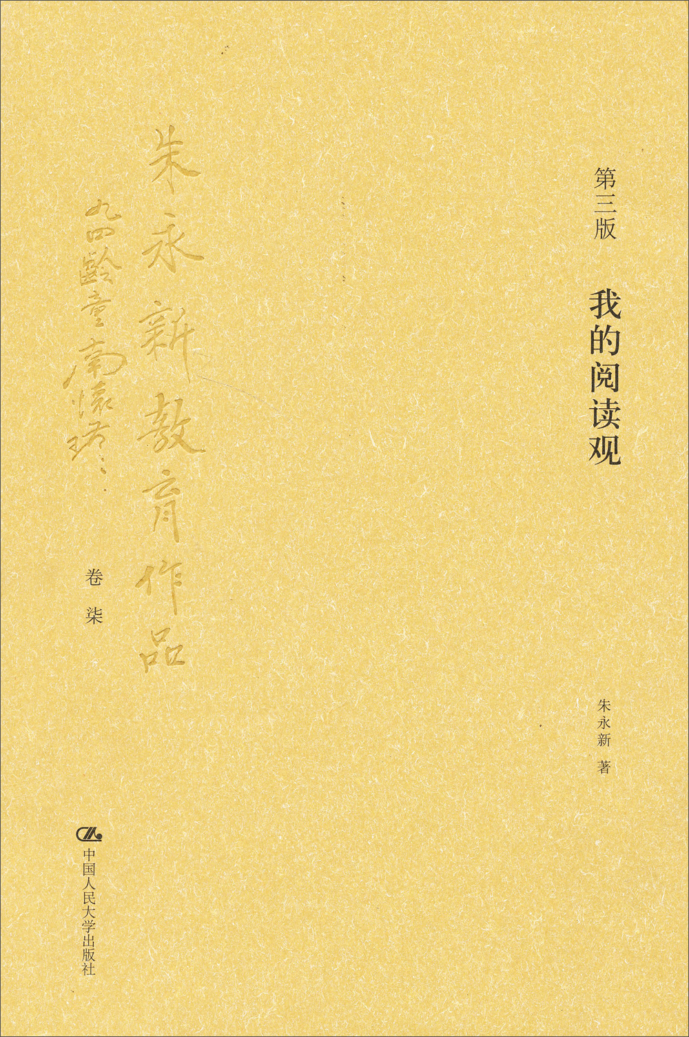 朱永新教育作品卷7：我的阅读观（第3版）