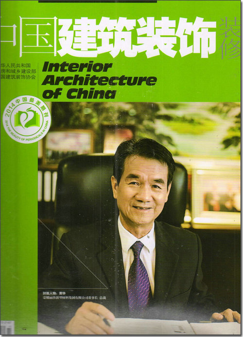 中国建筑装饰装修（2014年第11期 总第143期）