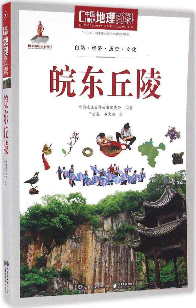 皖东丘陵
