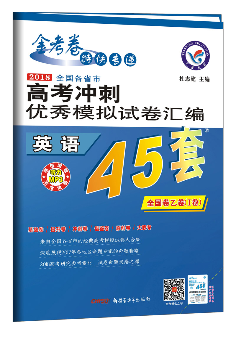 高考45套·2018高考冲刺优秀模拟试卷汇编-英语（45套题） 全国卷乙卷（Ⅰ卷）--天星教育