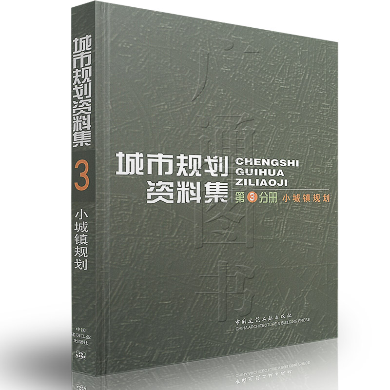 【现货】 城市规划资料集（第3分册）小城镇规划