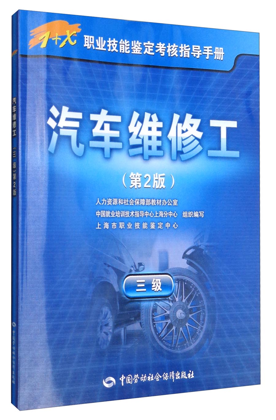 1+X职业技能鉴定考核指导手册 汽车维修工：三级（第2版）