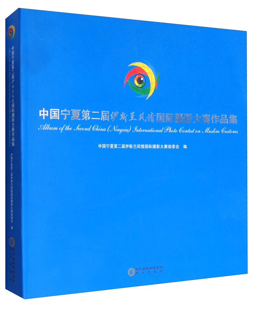 中国宁夏第二届伊斯兰风情国际摄影大赛作品集