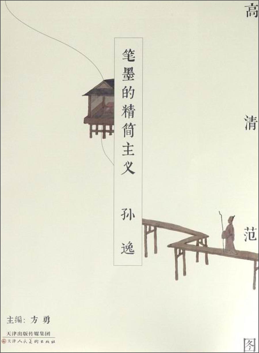 高清范图·笔墨的精简主义：孙逸