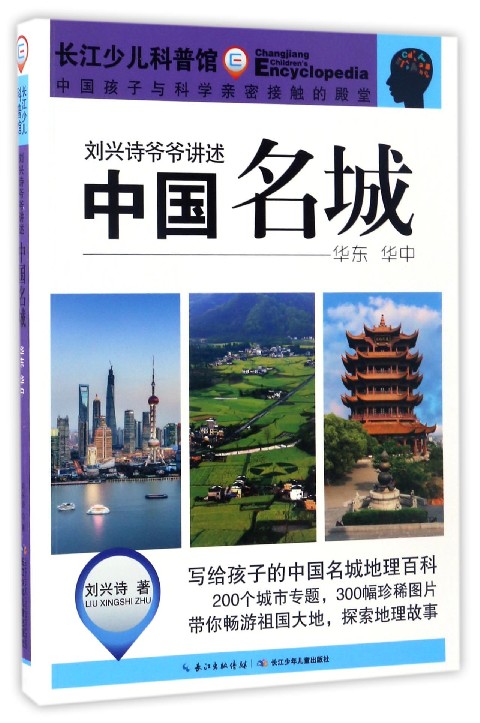 刘兴诗爷爷讲述 中国名城：华东华中