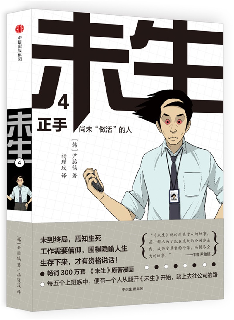 未生 尚未“做活”的人.9.终局 中信出版社 未生4.正手