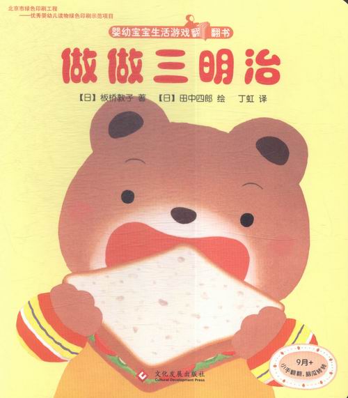 做做三明治-婴幼宝宝生活游戏翻翻书 童书 (日)板桥敦子著 文化发展出版社 978751421225