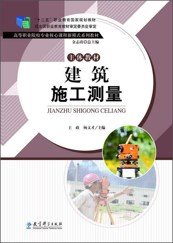 建筑施工测量/“十二五”职业教育国家规划教材·高等职业院校专业核心课程新模式系列教材