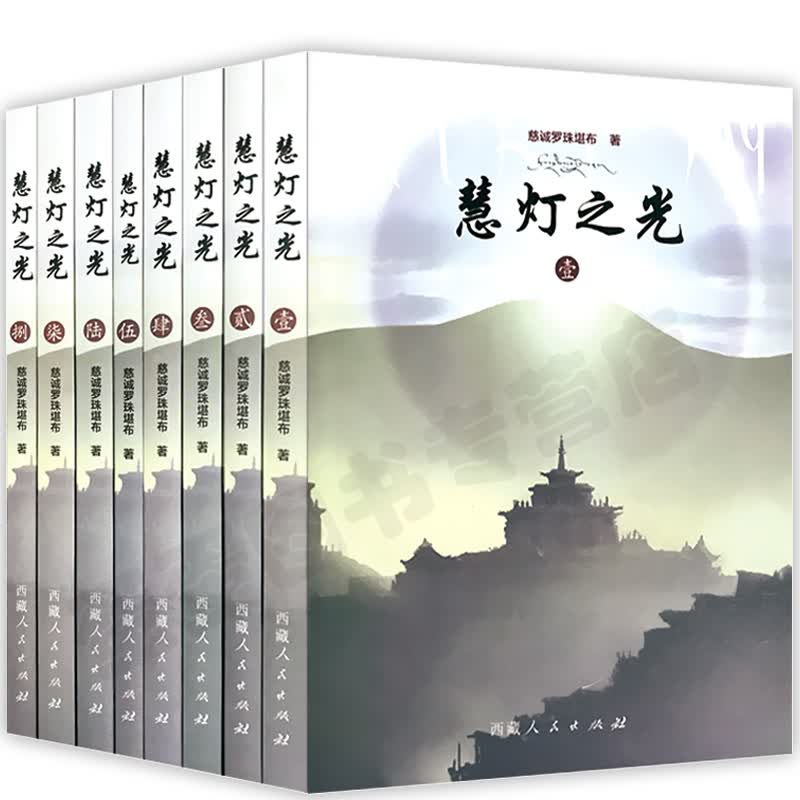 慧灯之光（全八册）堪布慈诚罗珠【现货】 一部值得珍藏并付诸实践的佛学经典