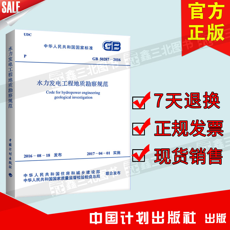 GB50287-2016水力发电工程地质勘察规范