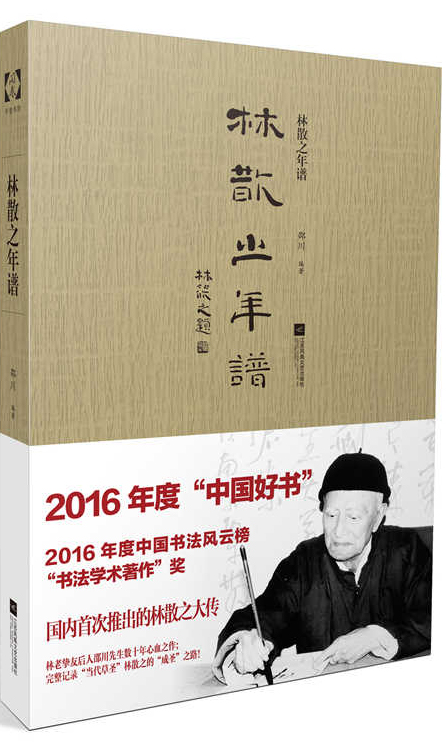 （包邮）林散之年谱9787559401939