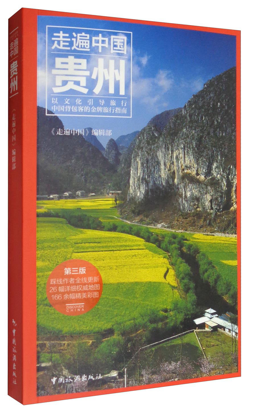 走遍中国：贵州9787503257704