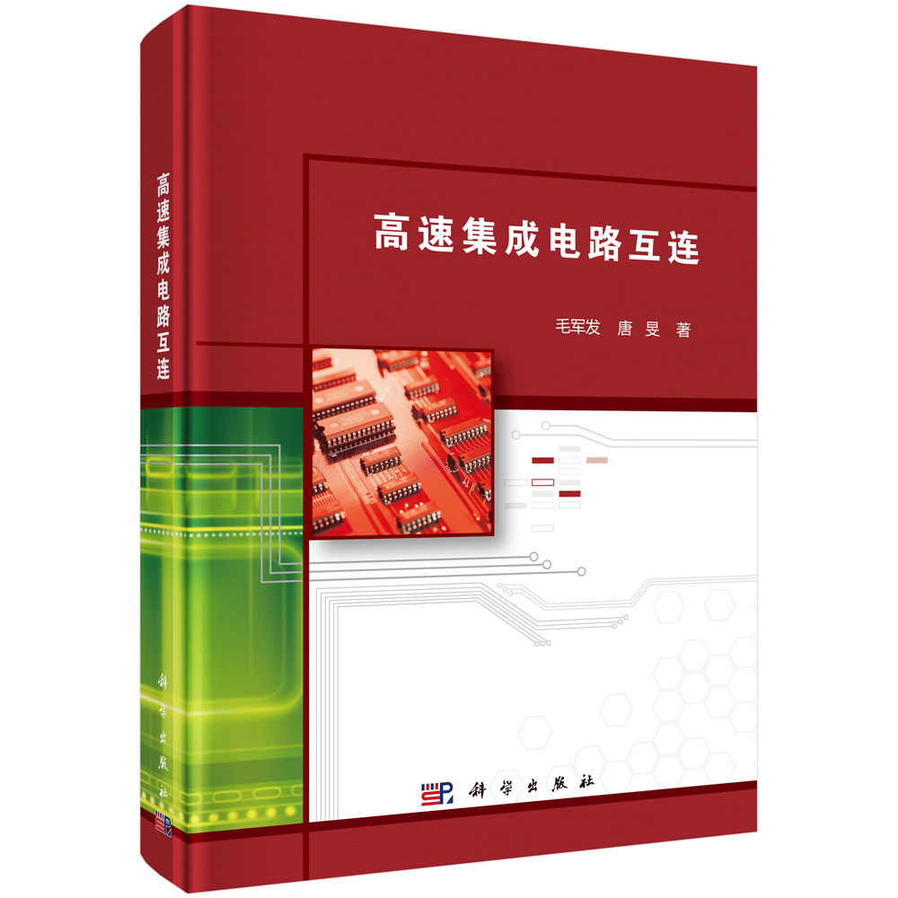 高速集成电路互连9787030519375POD定制书 EGS