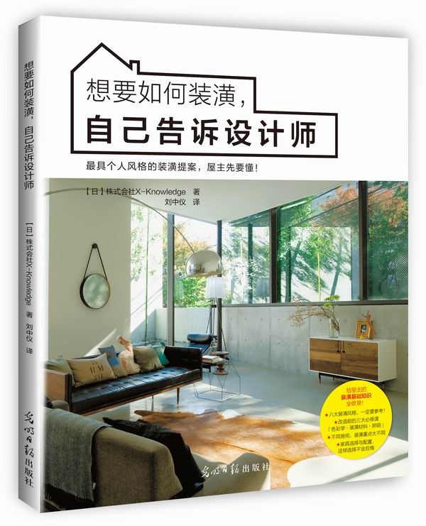 想要如何装潢.自己告诉设计师 图书 家居 家装家饰