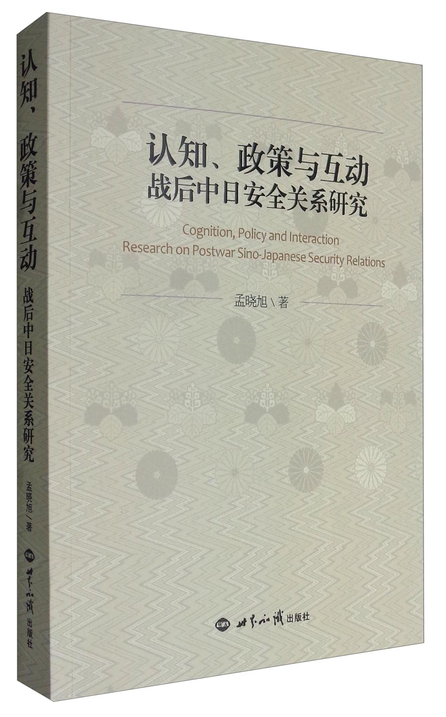 认知、政策与互动：战后中日安全关系研究